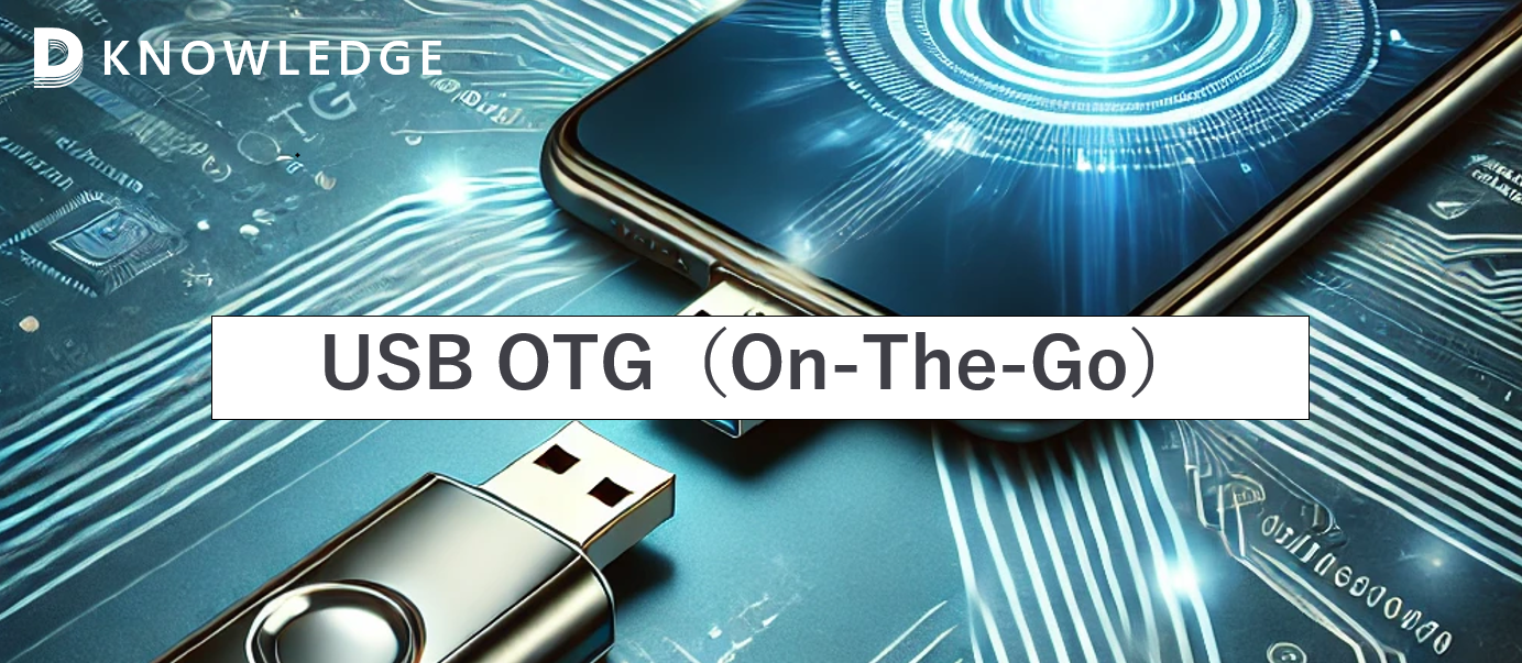 USB OTG（On-The-Go）について | データ復旧ナレッジ