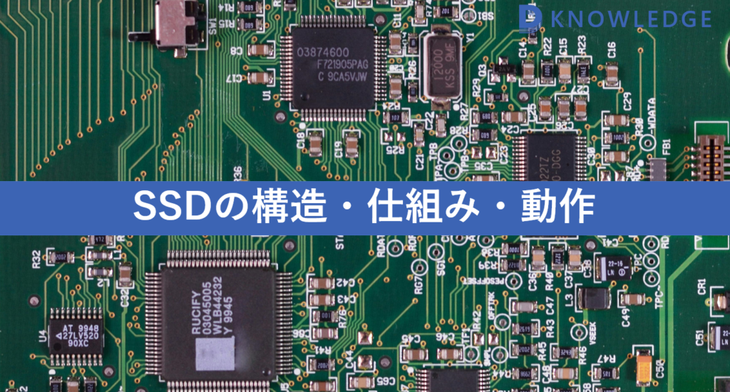 SSDの構造・仕組み・動作｜データ復旧