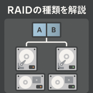 RAIDの種類と構成｜データ復旧